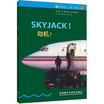 书虫·牛津英汉双语读物：劫机（3级下 适合初三、高一年级）