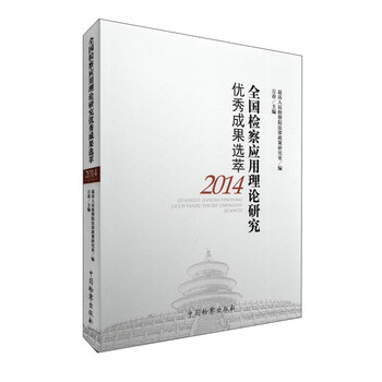 全国检察应用理论研究优秀成果选萃（2014）