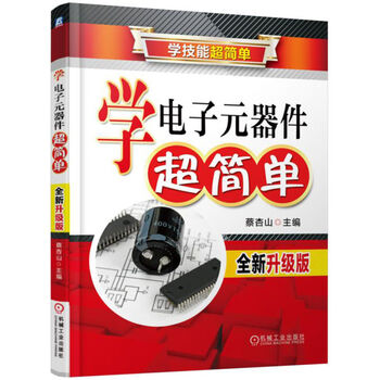{正版新书}学电子元器件超简单-全新升级版9787111544210