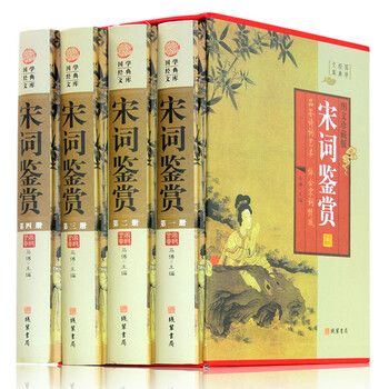 宋词鉴赏 4卷精装 宋词鉴赏 原文 鉴赏 文学古诗词中国诗歌 宋词鉴赏 苏轼 李清照等宋词书籍正版图书