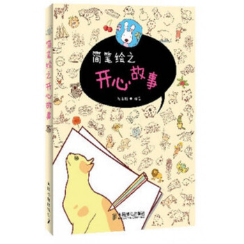 简笔绘之开心故事