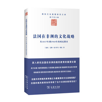法国在非洲的文化战略——从1817年到1960年的殖民教育