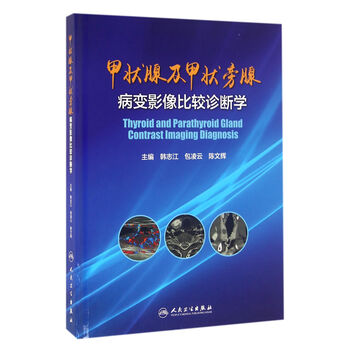 甲状腺及甲状旁腺病变影像比较诊断学