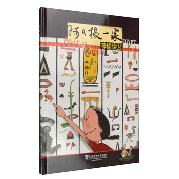 阿凡提一家：神秘埃及