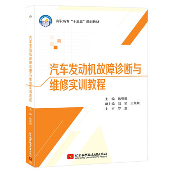 汽车发动机故障诊断与维修实训教程