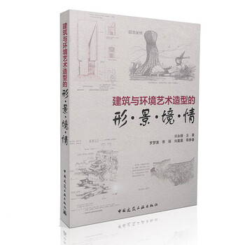 建筑与环境艺术造型形的 景 境 情 刘永德 著