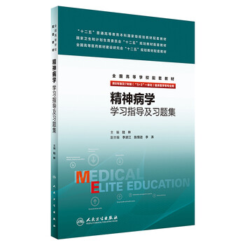精神病学学习指导及习题集(八年制配教)