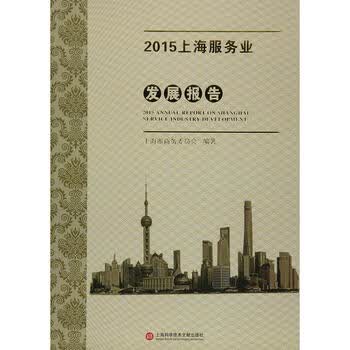 2015上海服务业发展报告