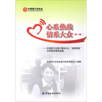 心系热线 情系大众（第一辑）