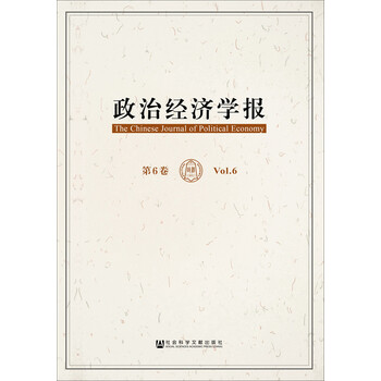 政治经济学报  第6卷