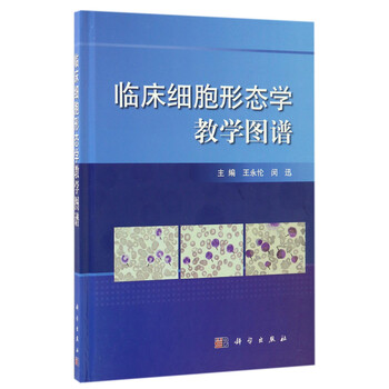 《洗冤集录》今释——法医检验原理与案例 临床细胞形态学教学图谱