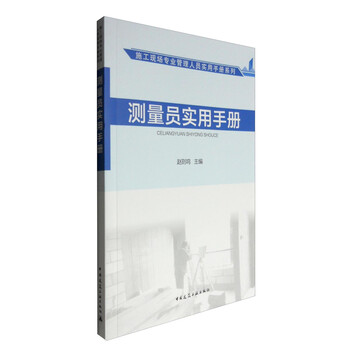 施工现场专业管理人员实用手册系列：测量员实用手册