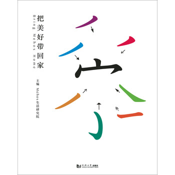 把美好带回家