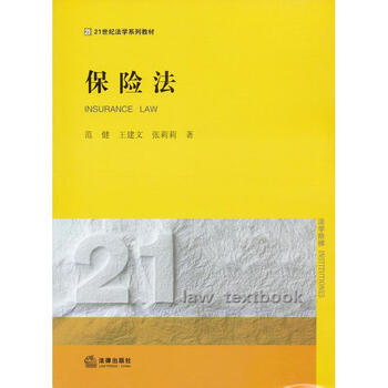 保险法/21世纪法学系列教材