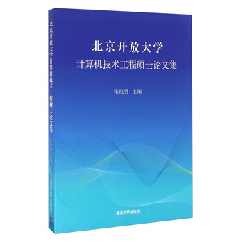 北京开放大学计算机技术工程硕士论文集