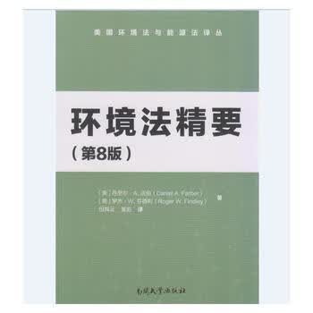 美国环境法与能源法译丛：环境法精要（第8版）