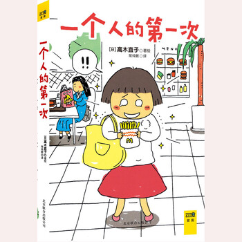 一个人的次(平装)  日  高木直子漫画书籍