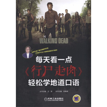 每天看一点 行尸走肉 轻松学地道口语