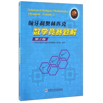 匈牙利奥林匹克数学竞赛题解（第2卷）