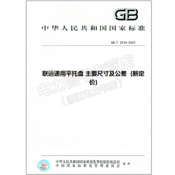 GB/T 2934-2007 联运通用平托盘 主要尺寸及公差