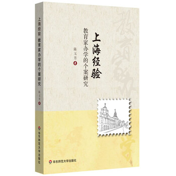 上海经验：教育家办学的个案研究
