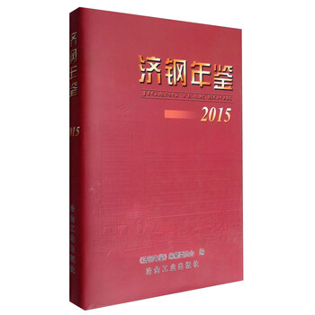 济钢年鉴（2015）
