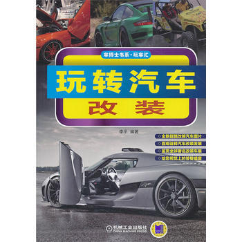 包邮 玩转汽车改装 汽车性能 外观及内部升级的改装知识和方法书 汽车类教材书籍 机械工业出版社