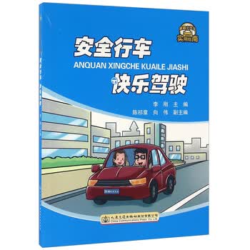 安全行车 快乐驾驶