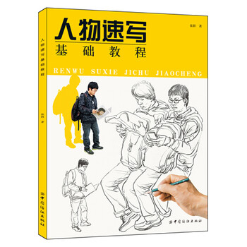 人物速写基础教程
