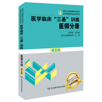 2022年医学临床 三基训练 医师分册第五版  医学考试教材 执业医师考试  医疗卫生事业单位招聘 赠送考试电子题库