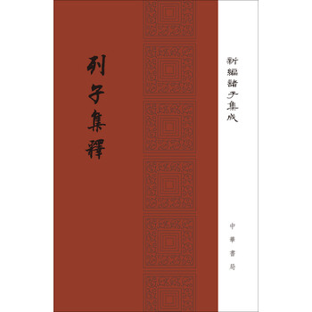 列子集释/新编诸子集成·精装繁体竖排 