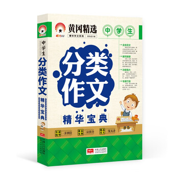 中学生分类作文精华宝典-精华作文系列
