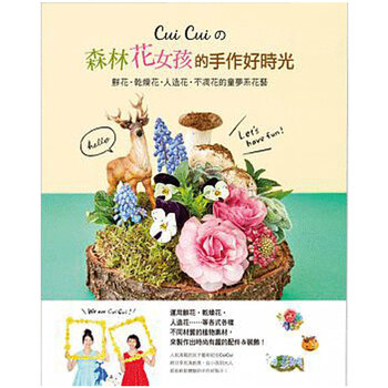 【】Cui Cui的森林花女孩的手作好時光：鲜花干花人造花不凋花的童夢系花艺/1港台原版图书书籍