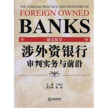 涉外资银行审判实务与前沿