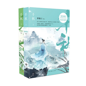 正版图书 千秋（全两册）9787535488923