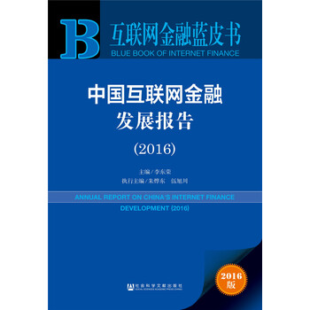 互联网金融蓝皮书9787509795217社会科学文献