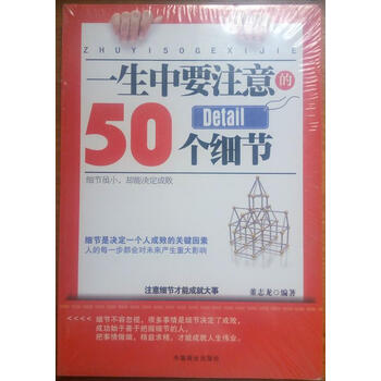 样品书 一生中要注意的50个细节 董志龙著   