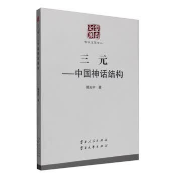 云南文库·学术名家文丛：三元中国神话结构