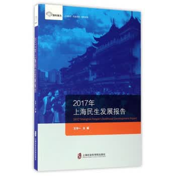 智库报告：2017年上海民生发展报告