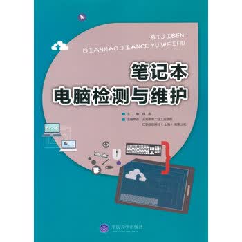 笔记本电脑检测与维护