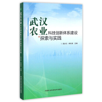 武汉农业科技创新体系建设探索与实践