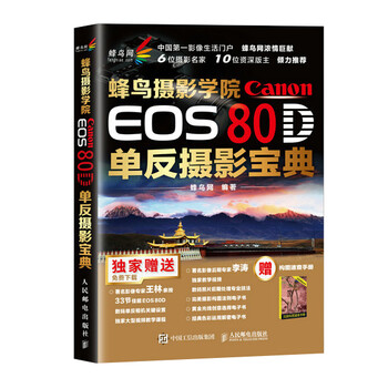 蜂鸟摄影学院Canon EOS 80D单反摄影宝典（摄影客出品）