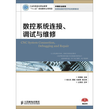 数控系统连接、调试与维修