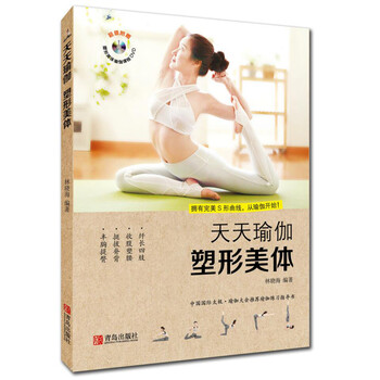   天天瑜伽 塑形美体（含光盘）9787555249481青岛
