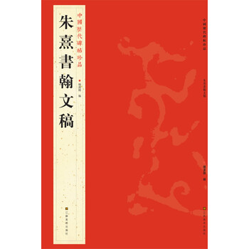 中国历代碑帖珍品：孝女曹娥誄辭