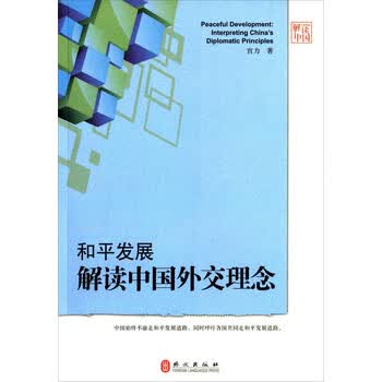 和平发展 解读中国外交理念（中）
