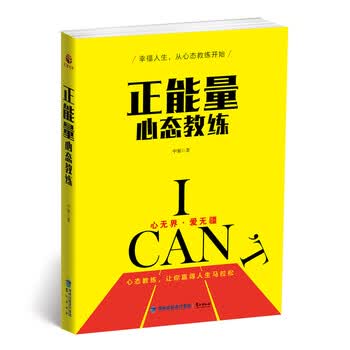 正能量心态教练 励志与成功 书籍
