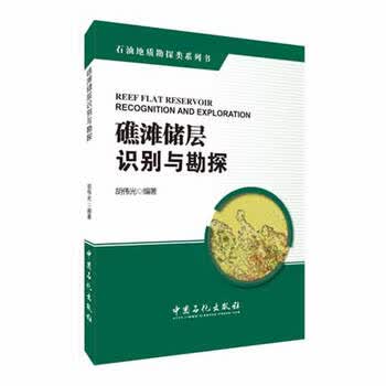 礁滩储层识别与勘探