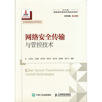  网络安全传输与管控技术 