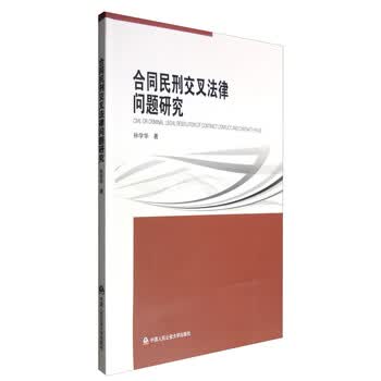 合同民刑交叉法律问题研究